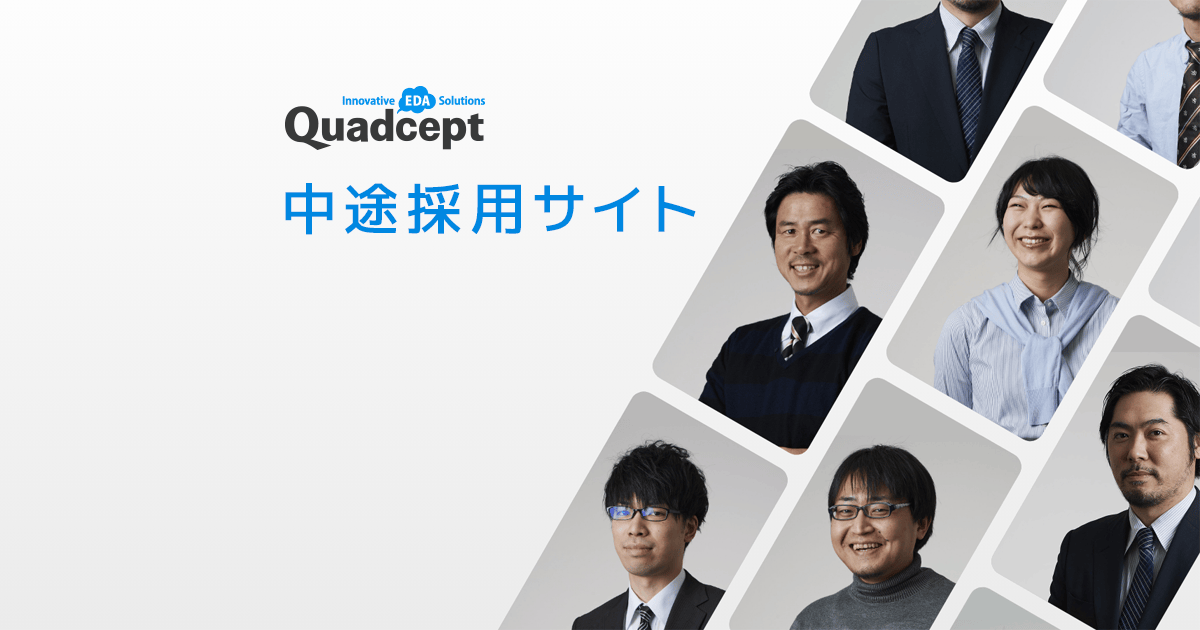 中途採用サイト｜国産 クラウド電子CAD「Quadcept」
